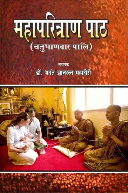 Mahaparitran Path Book at Rs 250 in Nagpur - ID: 7700929 | Sugat Book Depot