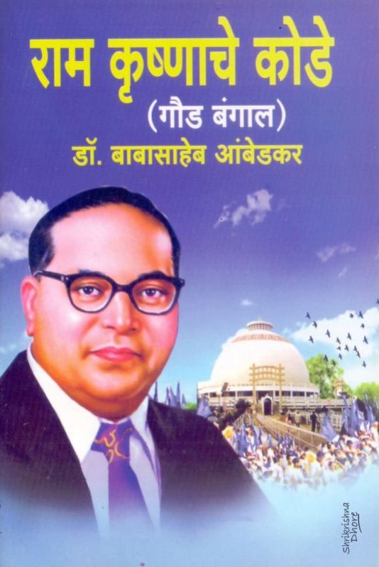 RAM Va Krushnache Kode Book at Rs 17.55 in Nagpur - ID: 7702531 | Sugat ...