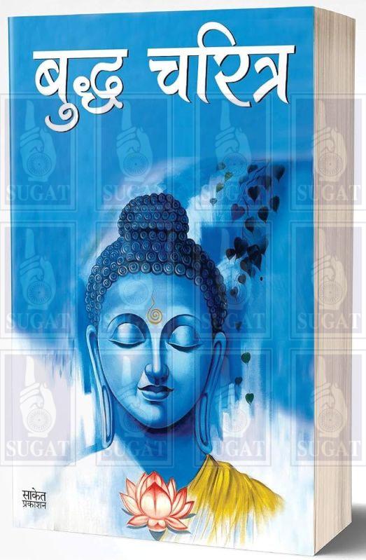 Bhagwan Buddha Jeevan Charitra Book For Use Read at Rs 149 in Nagpur - ID: 7702772